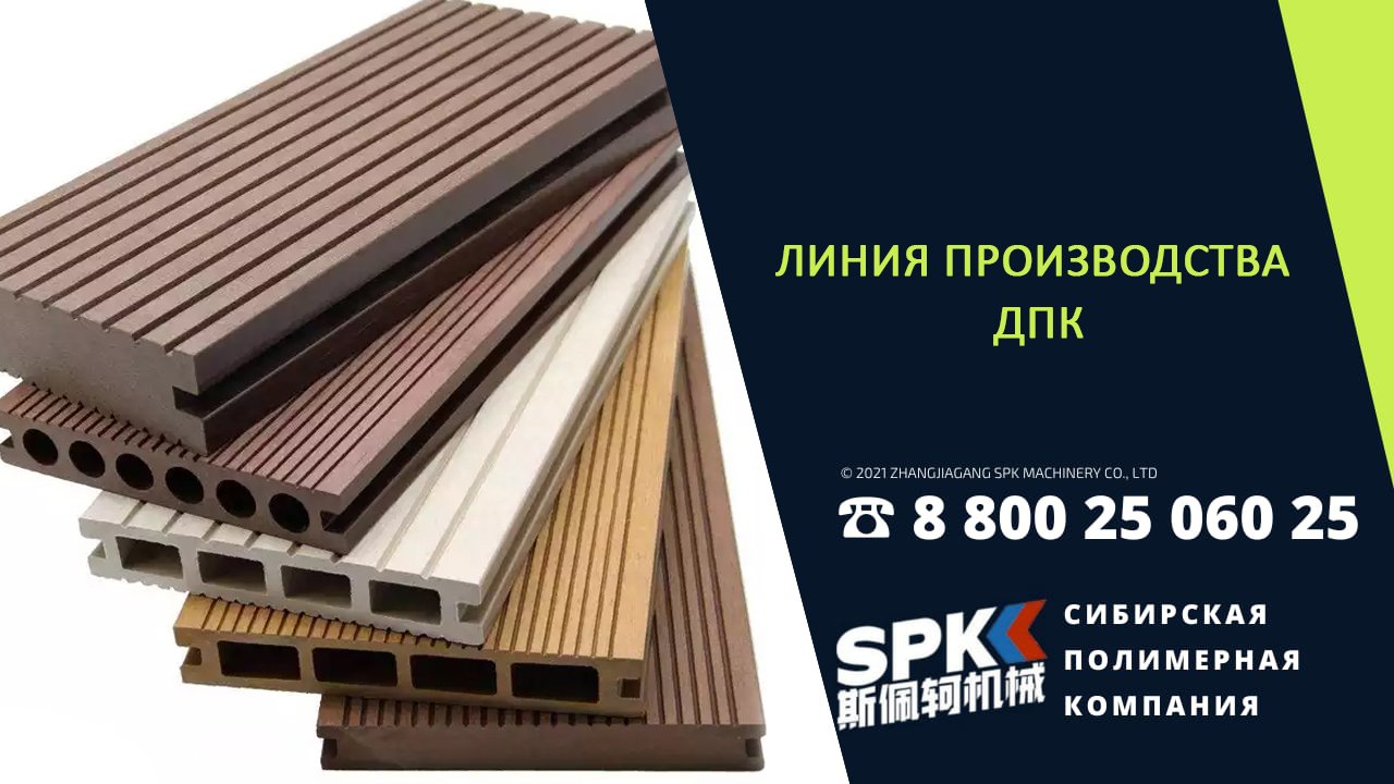 ЛИНИЯ ПРОИЗВОДСТВА ДПК. ДРЕВЕСНО-ПОЛИМЕРНЫЙ КОМПОЗИТ. ТЕРРАСНАЯ ДОСКА. ОБОРУДОВАНИЕ. БИЗНЕС.