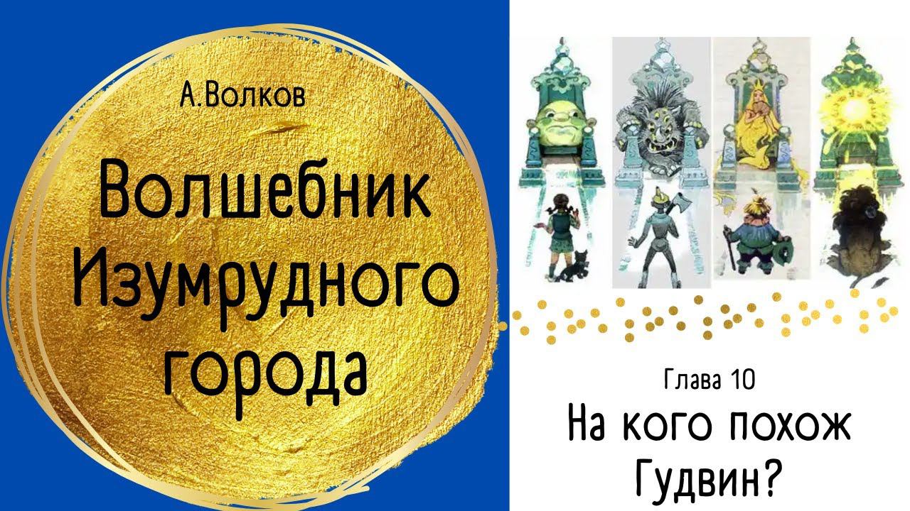 Глава 10. На кого похож Гудвин?