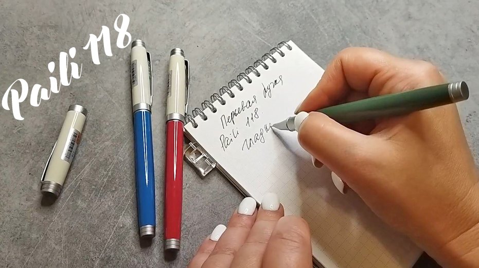 Обзор перьевой ручки Paili 118, Китай. Перо FM (0.6 - 0.75мм).