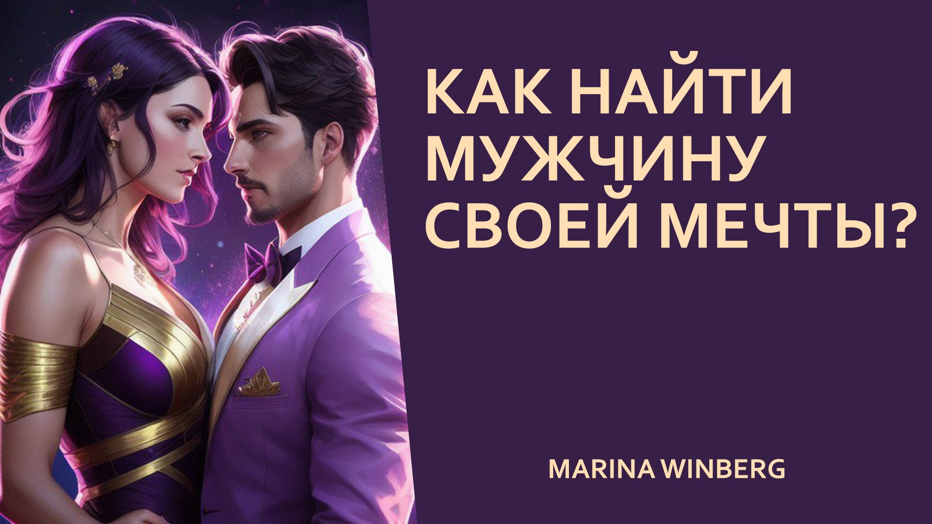 Как найти мужчину своей мечты? Психология отношений для женщин