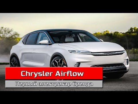 Chrysler Airflow – электрический кроссовер, олицетворяющий будущее автомобильного бренда