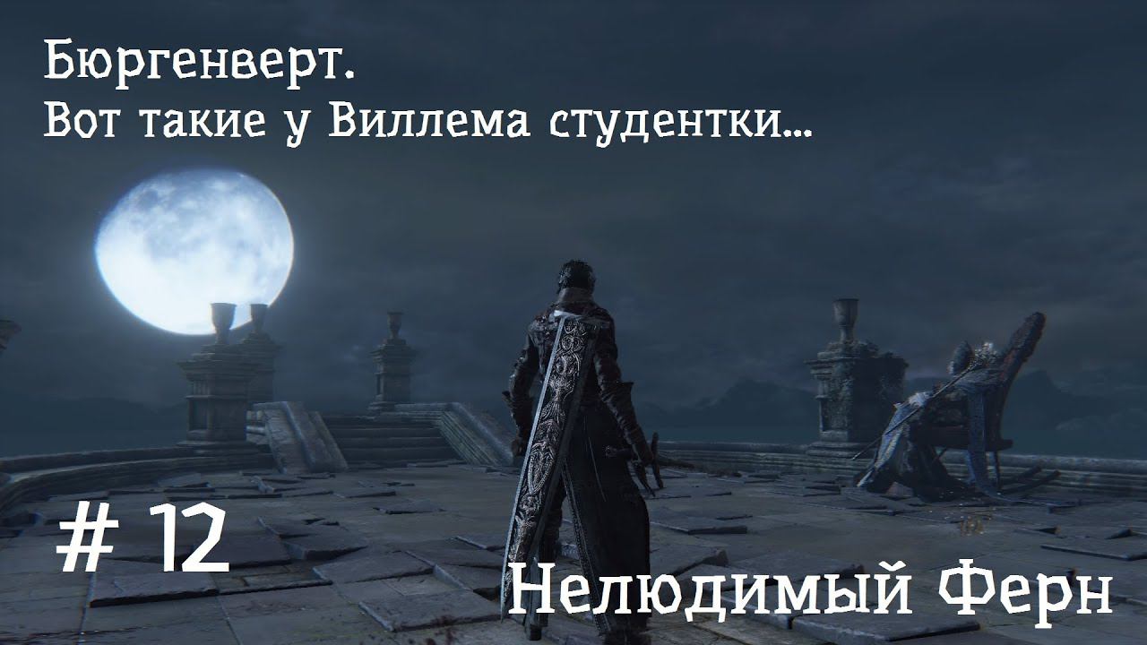 12. Bloodborne. Нелюдимый Ферн. Бюргенверт. Ром, Праздный Паук