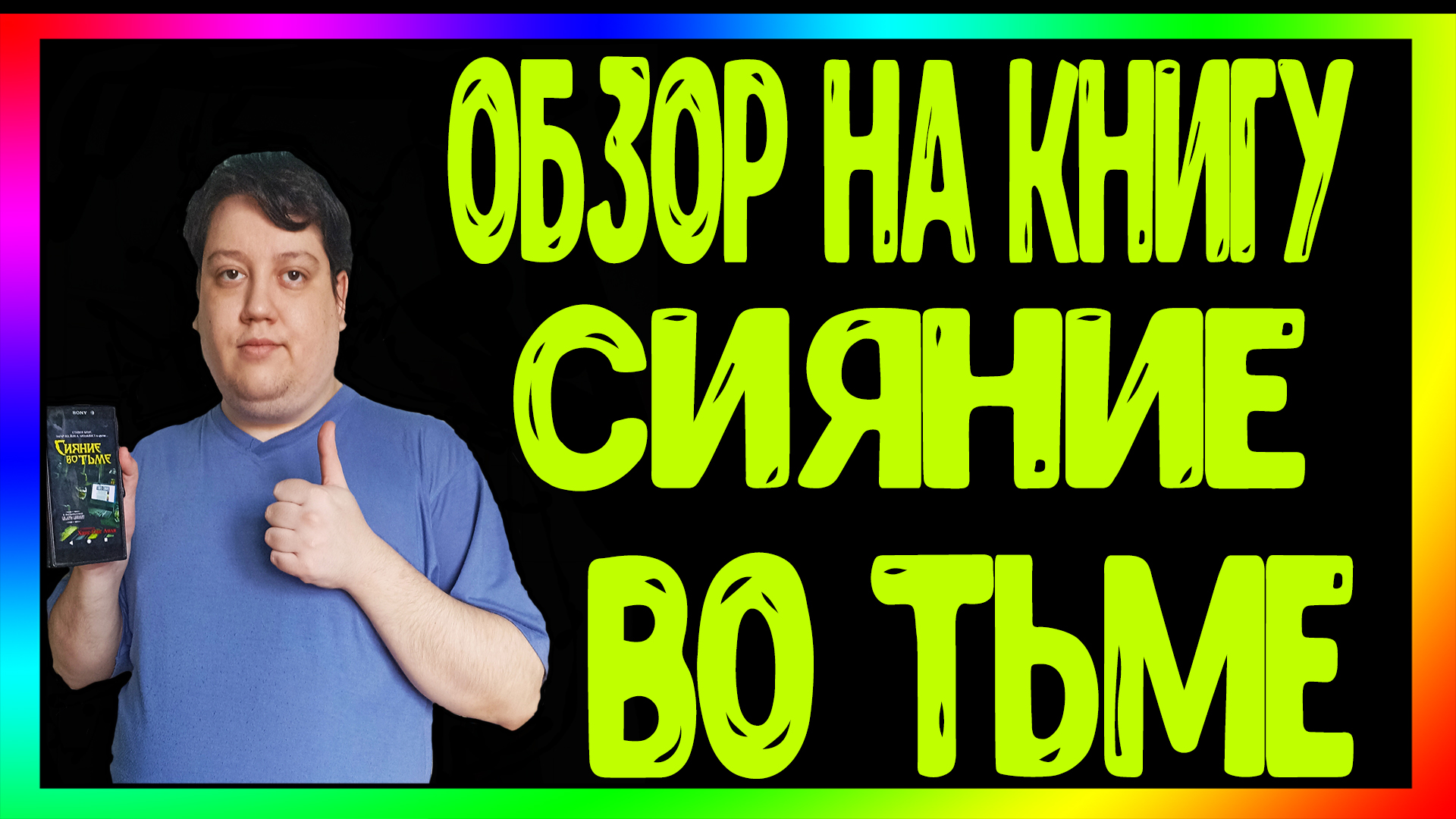 Обзор на сборник | Сияние во тьме- Стивен Кинг