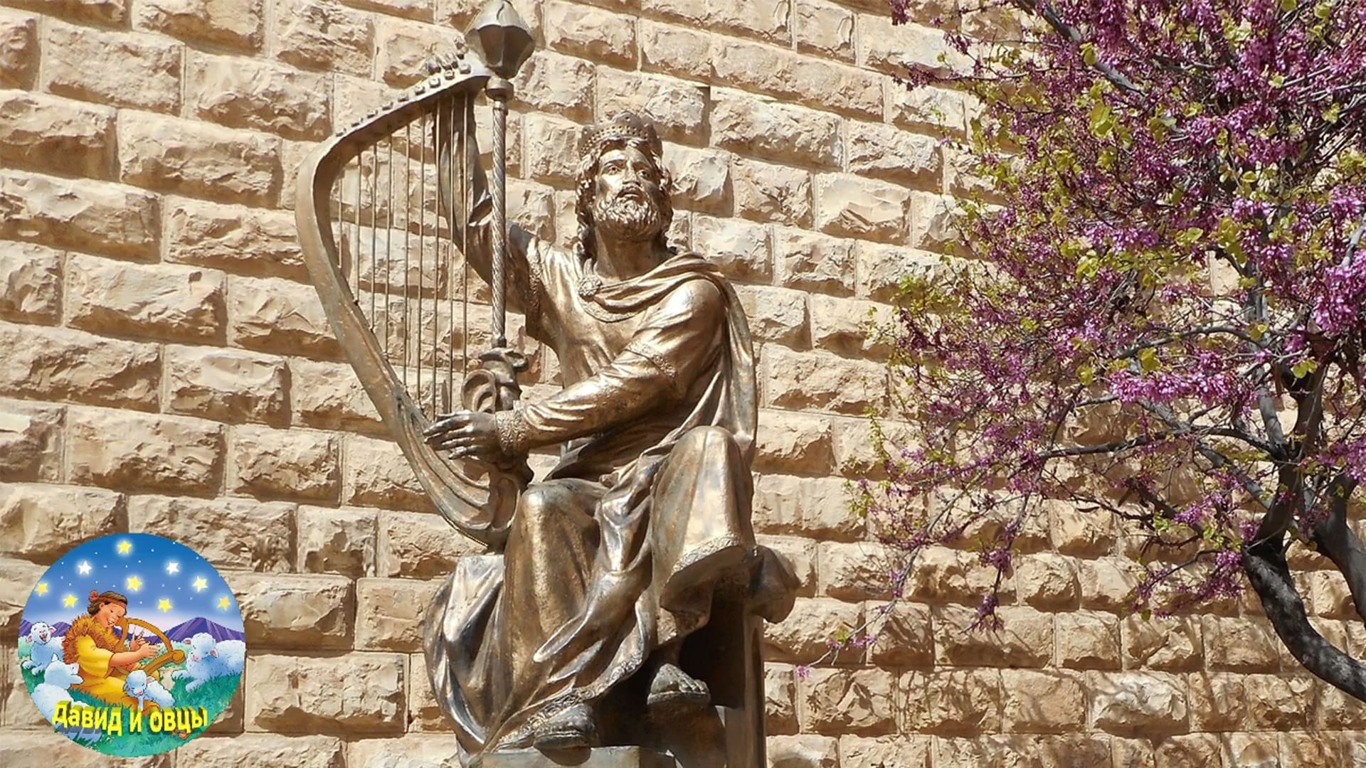 Музыка Арфы Давида (David's Harp)