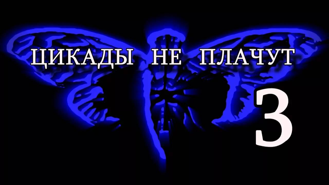 Цикады не плачут CICADA 3301 Часть 3 | перезалив FlynnFlyTaggart