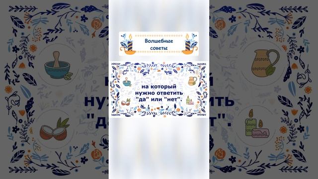 Волшебный совет на успешное решение вопроса