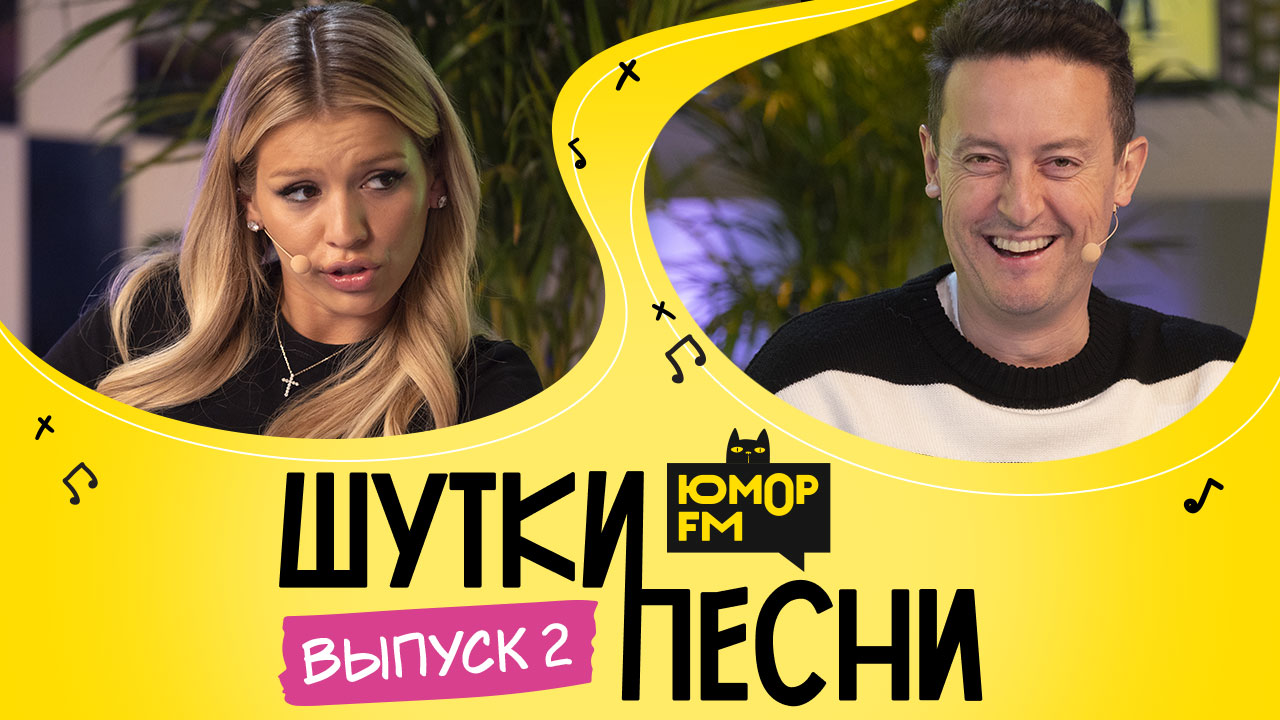 ШуткиПесни #2 со Стасом Ярушиным и Люсей Чеботиной. Музыкальные пародии на хиты