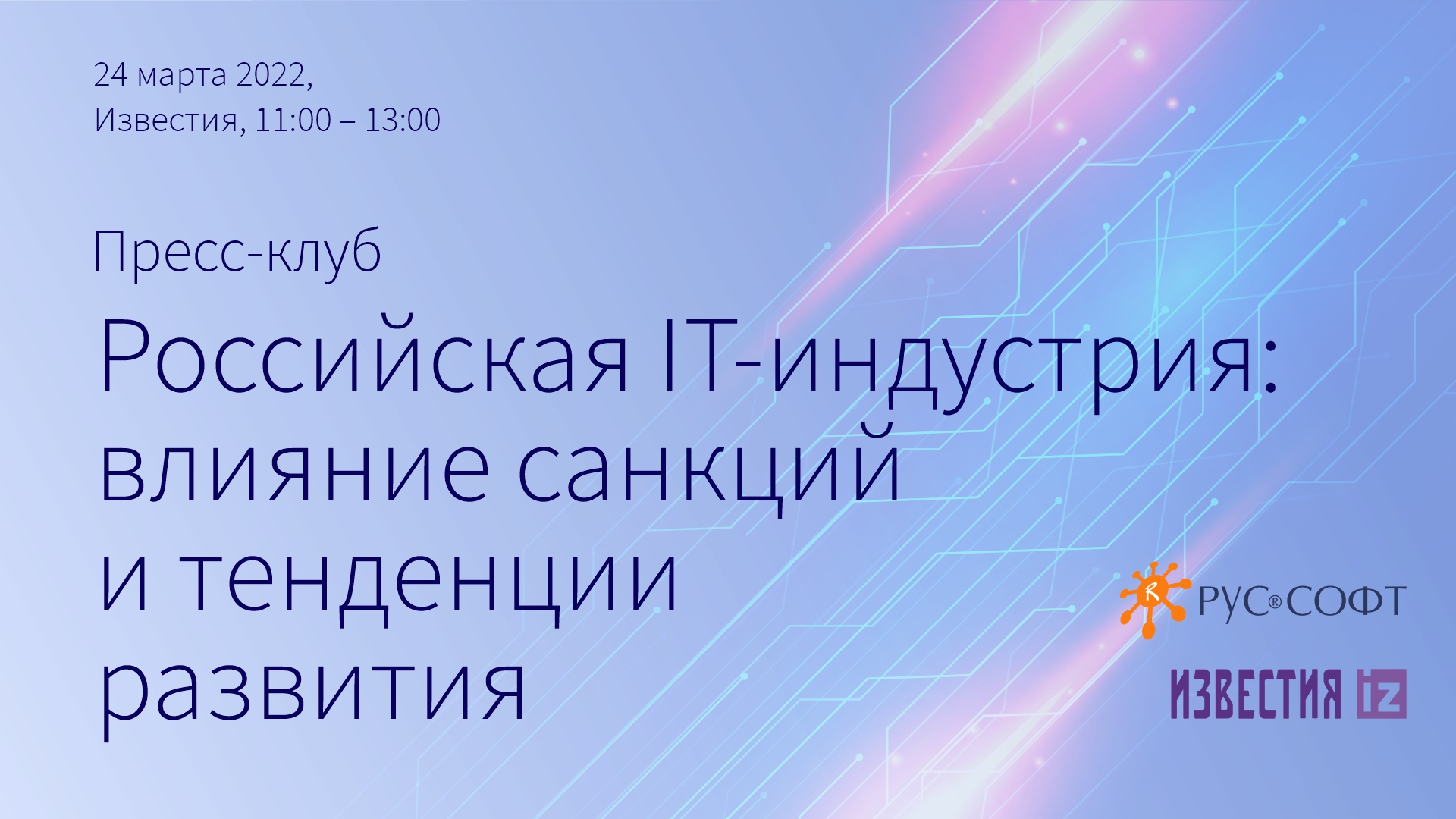 «Российская IT-индустрия: влияние санкций и тенденции развития». Пресс-клуб РУССОФТ от 24 марта 2022