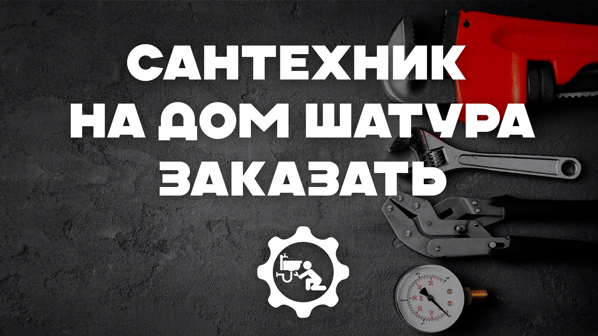 Сантехнические решения в Шатуре: Заботимся о вашем комфорте