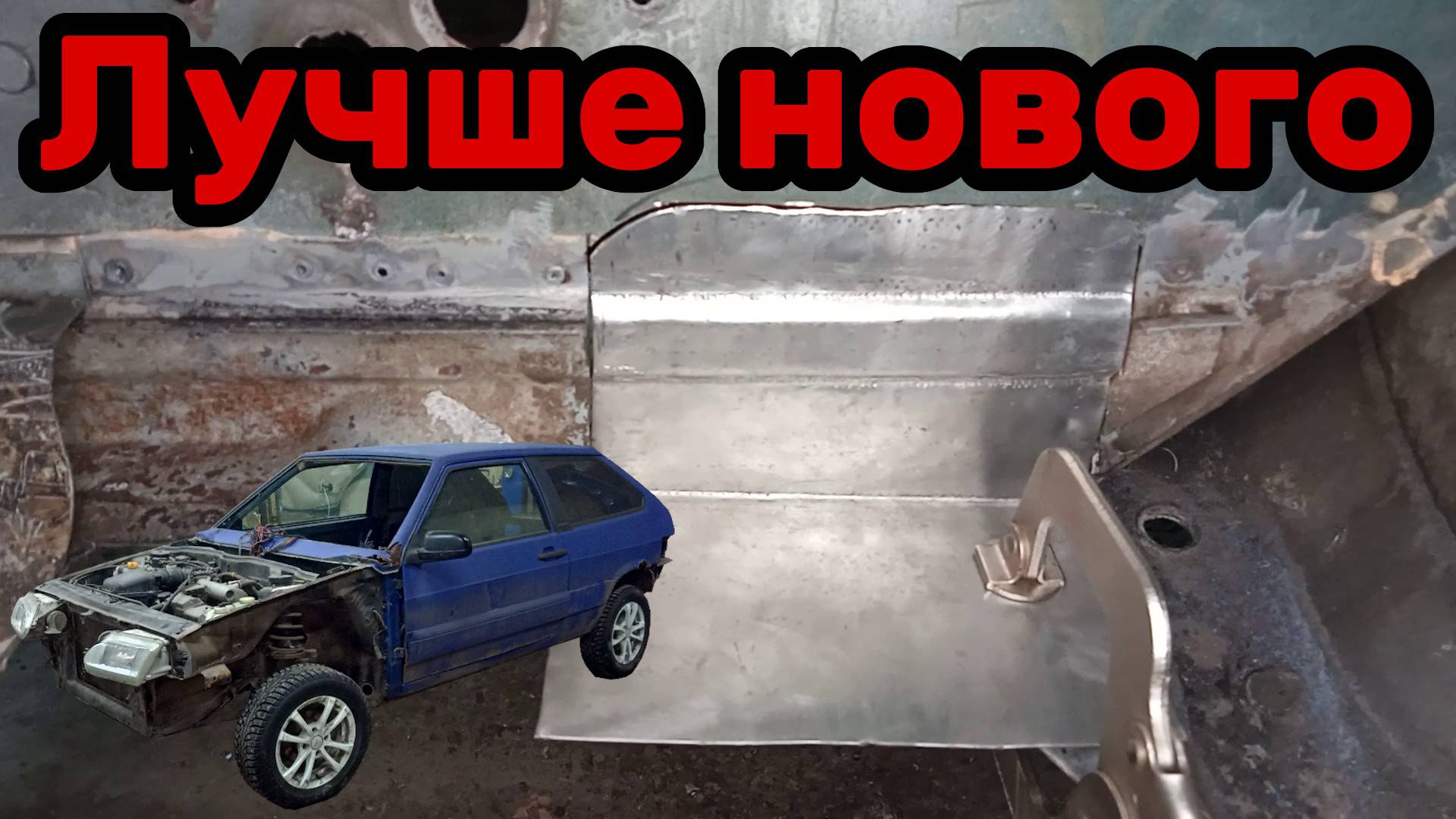 S01E014 ВАЗ-21130 Ремонт моторного щита.