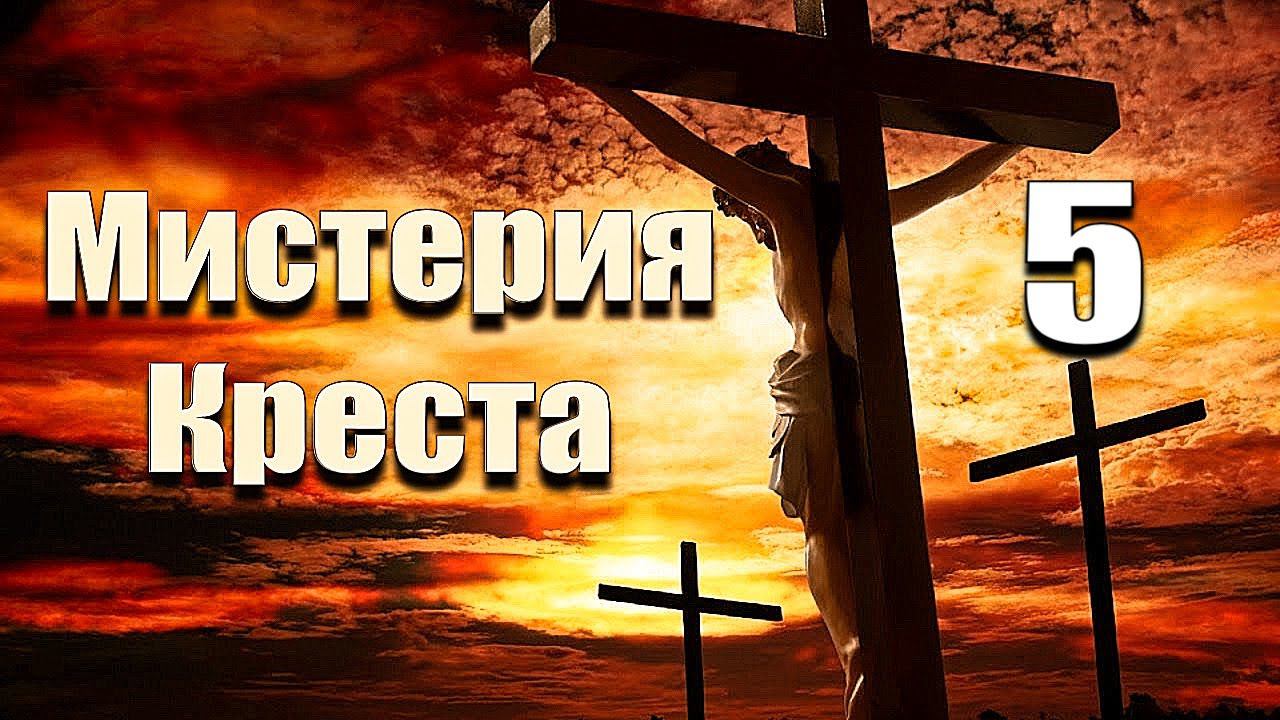 Мистерия Креста или Иисус Царь Иудейский. (5) аудиокнига ИИСУС. ПРАВДА И ВЫМЫСЕЛ или Тайна Христа.