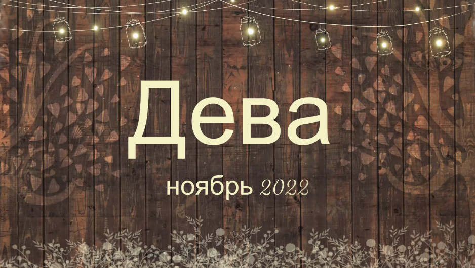 ДЕВА - Таро расклад на ноябрь 2022 от Natali Bakidi