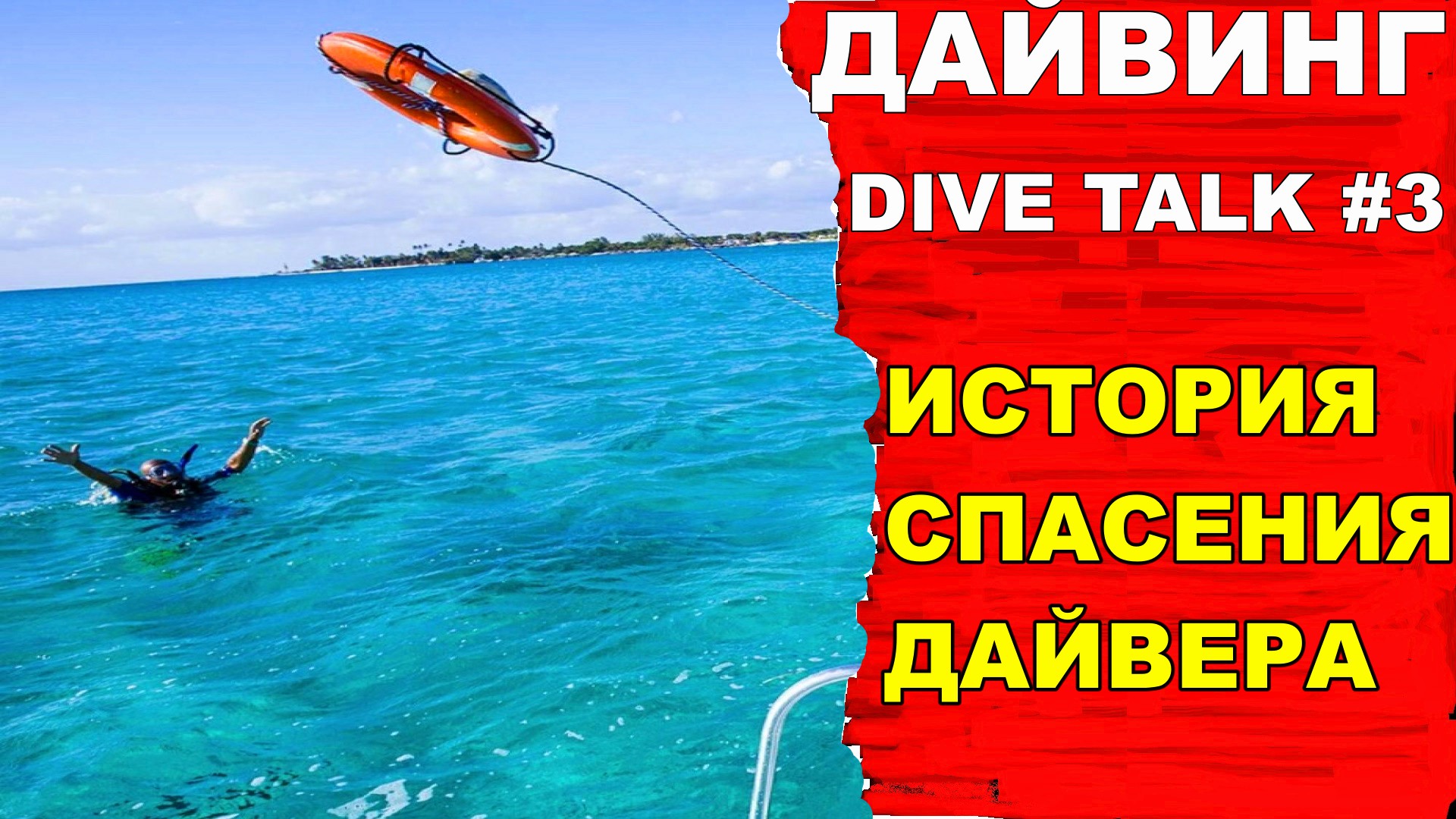 Дайвинг DIVE TALK #3. История спасения дайвера №1