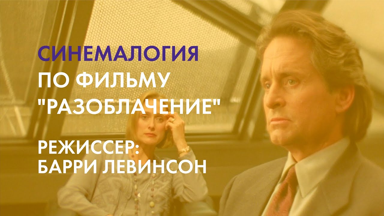 Синемалогия по фильму "Разоблачение"