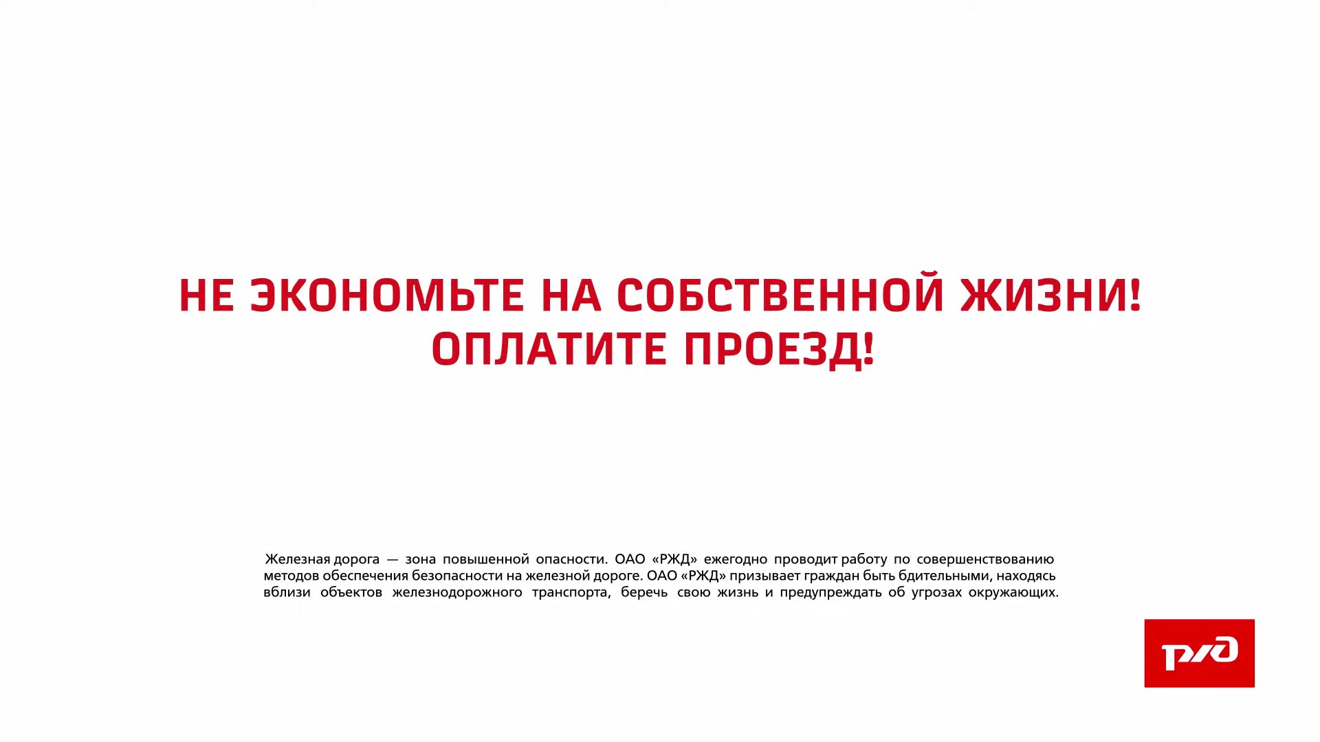 Не экономьте на собственной жизни! Оплатите проезд!