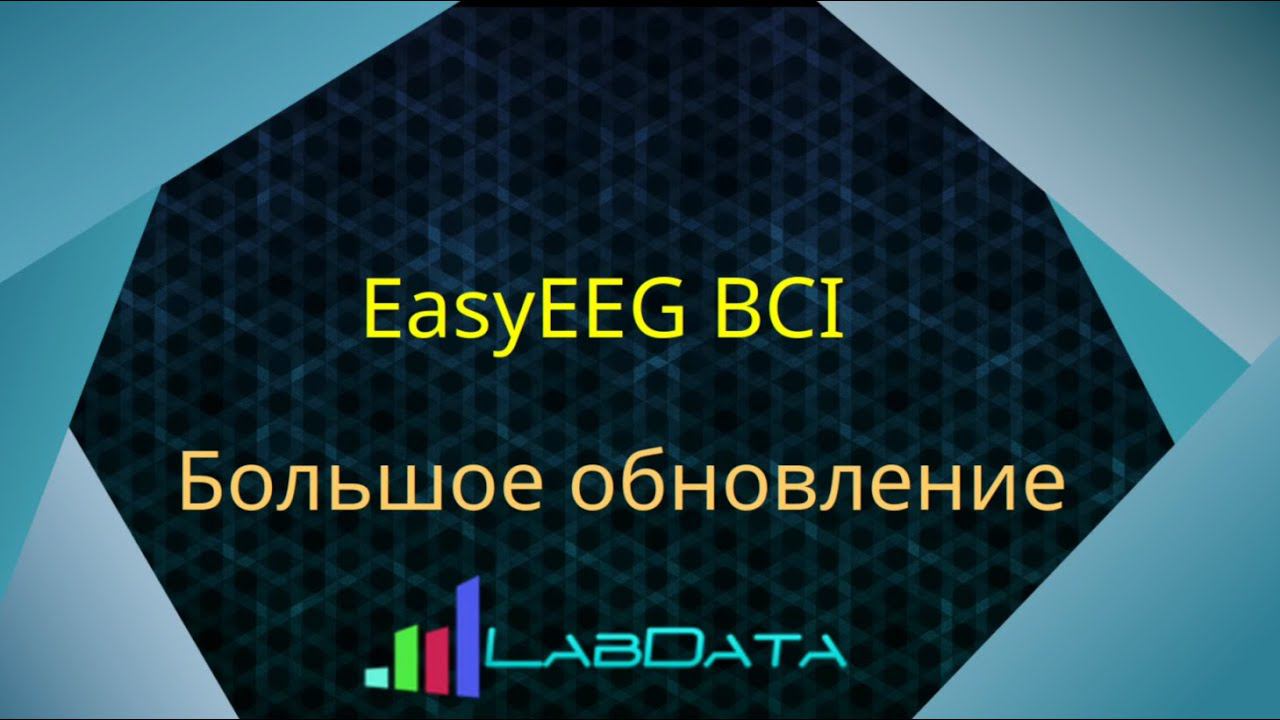 Большое обновление нейроинтерфейса EasyEEG BCI