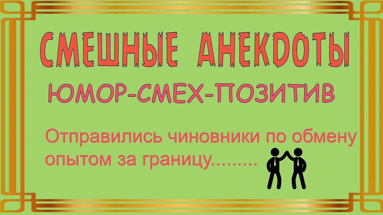 Анекдоты! Смешные до слёз! У мужика на душе праздник!