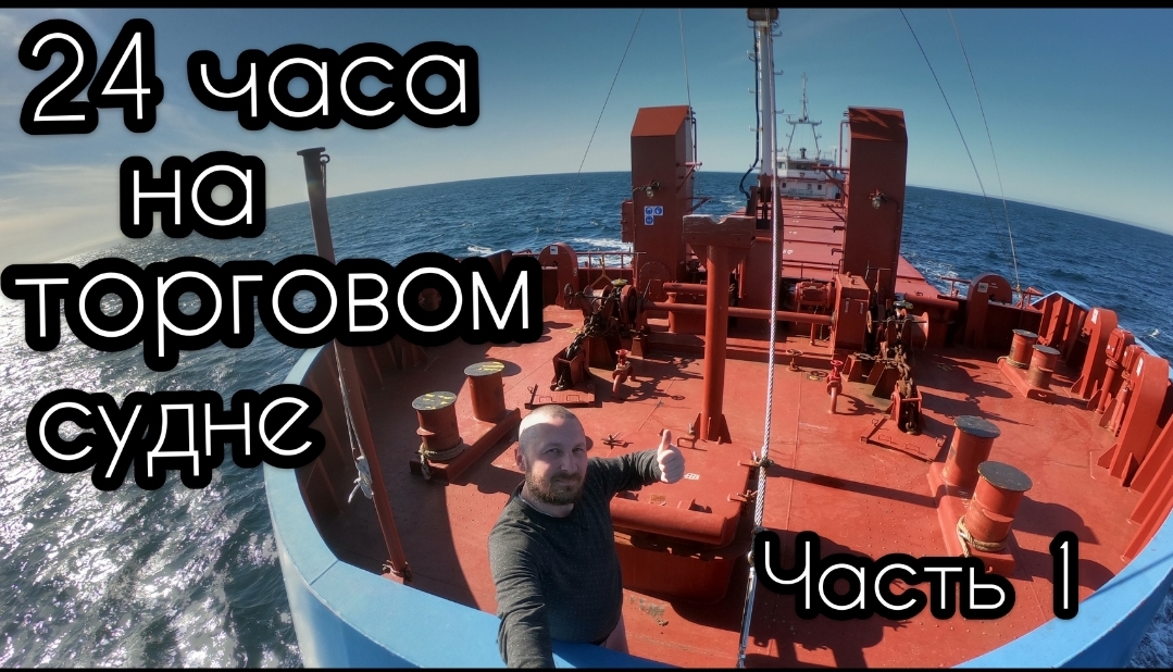 24 ЧАСА НА ТОРГОВОМ СУДНЕ ЧАСТЬ 1