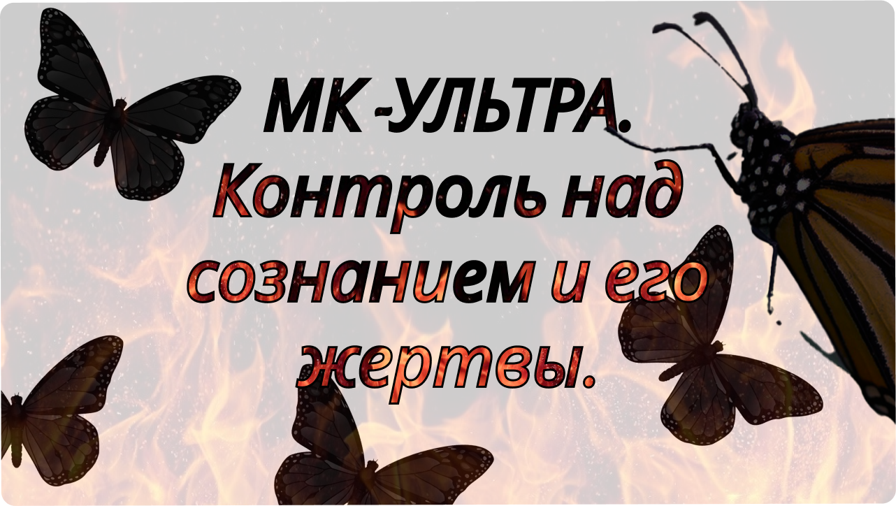 МК- УЛЬТРА. КОНТРОЛЬ НАД РАЗУМОМ И ЕГО ЖЕРТВЫ.