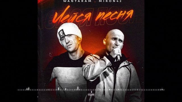 WANTARAM & MirON42 - Лейся Песня .mp4