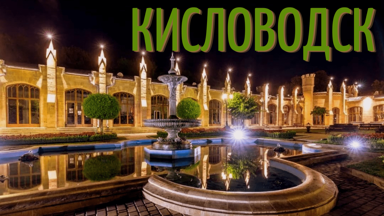 город-курорт КИСЛОВОДСК 2021 сентябрь/Обзор города и  достопримечательностей за 1 день/гора Кольцо