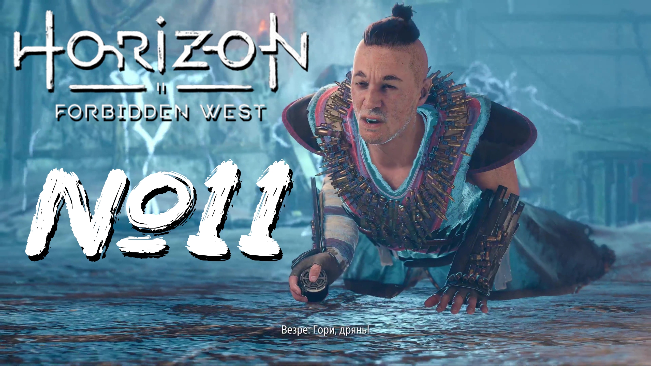 Horizon Forbidden West №11 Разделённое племя, Котёл МЮ и Тень на западе