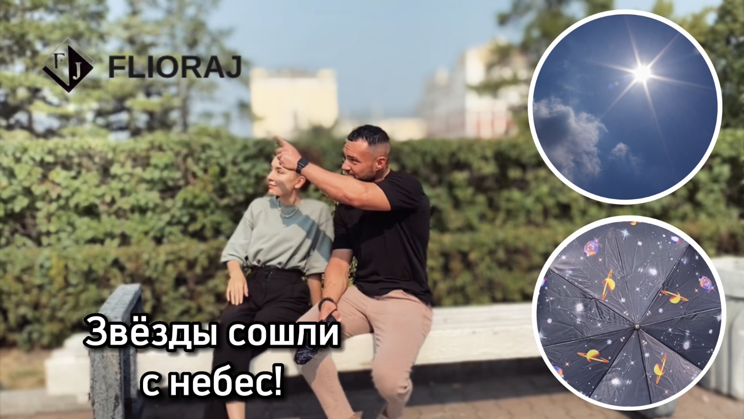 В миг звёзды с неба оказались на зонте