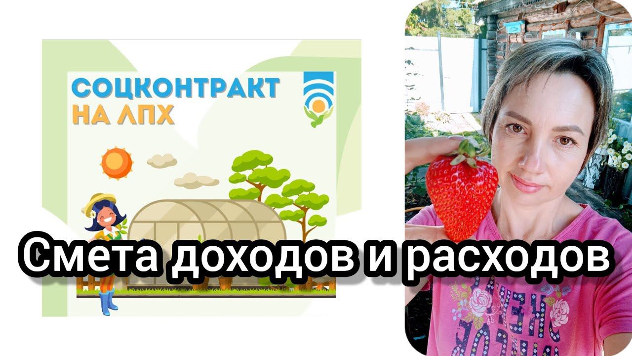 Соцконтракт на ЛПХ Иркутская область. Выпуск 5. 12 мая 2023г. Смета расходов и доходов.