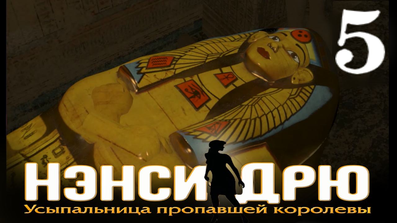 Разоблачение - Nancy Drew Tomb Of The Lost Queen - Прохождение 5