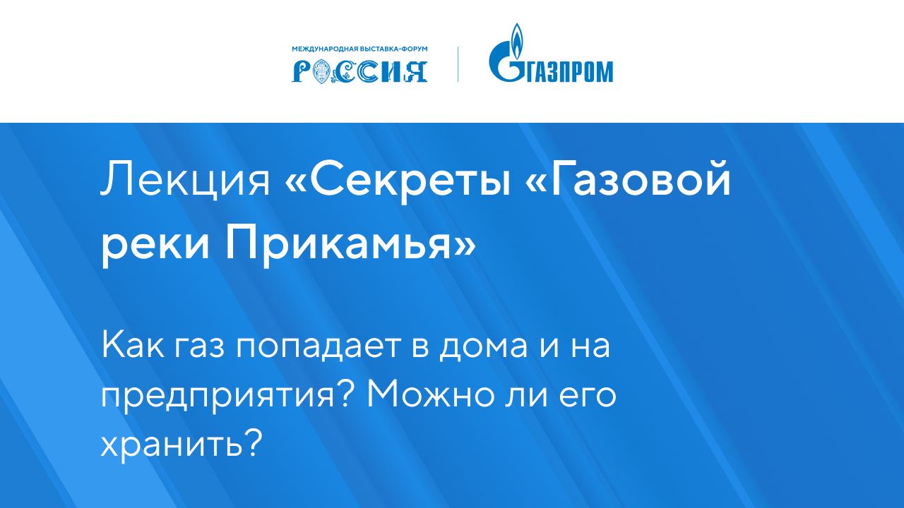 Лекция «Секреты «Газовой реки Прикамья»