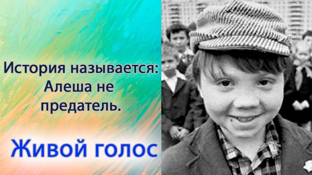 Алёша не предатель