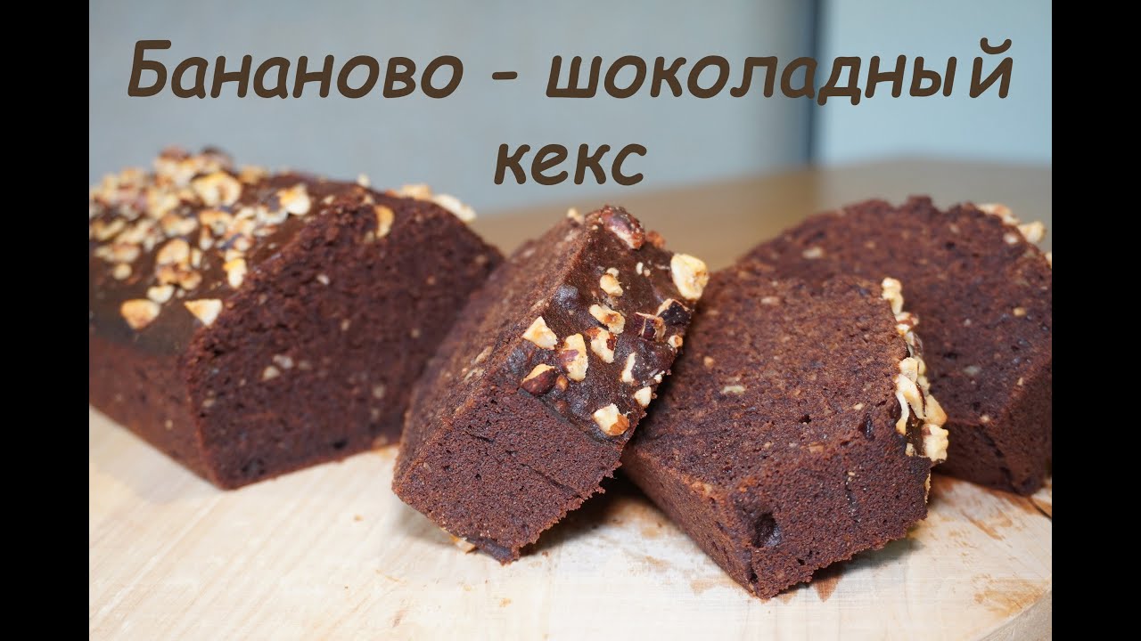 Бананово- шоколадный кекс - простой, вкусный веганский десерт