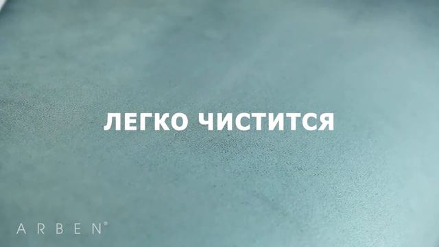 Велюр Ультра Арбен