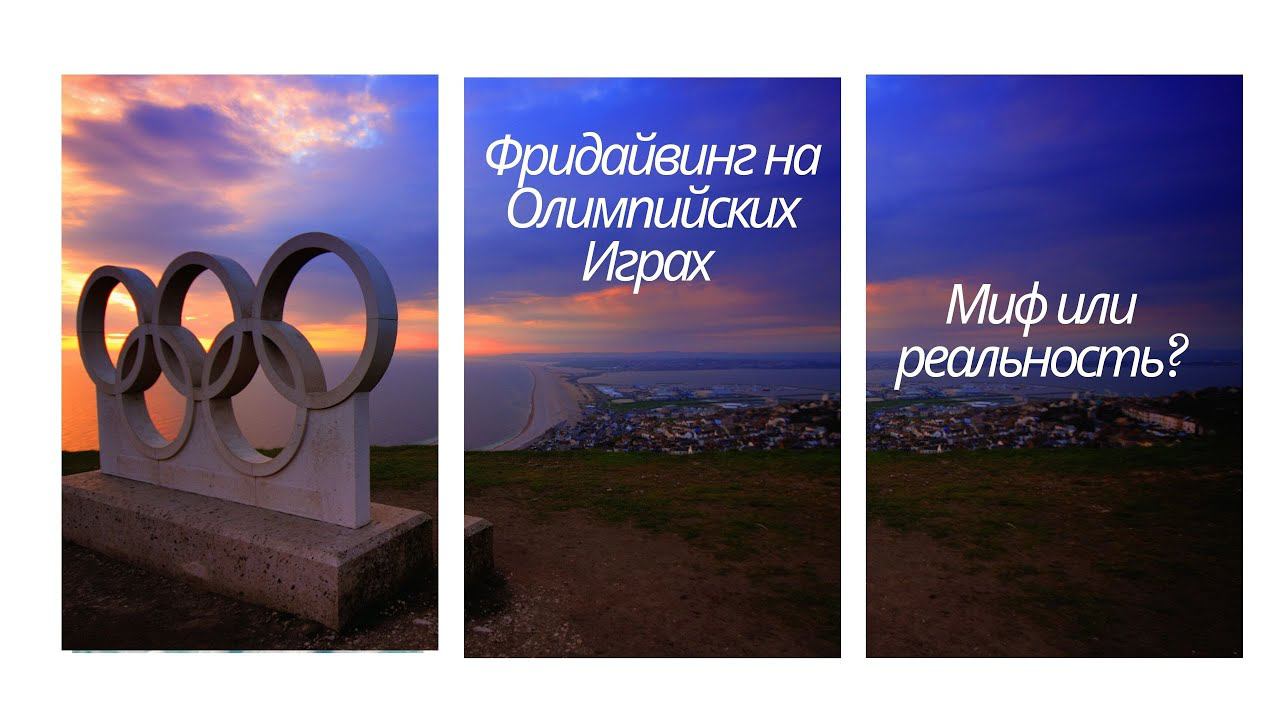 Фридайвинг на Олимпийских Играх - миф или реальность?