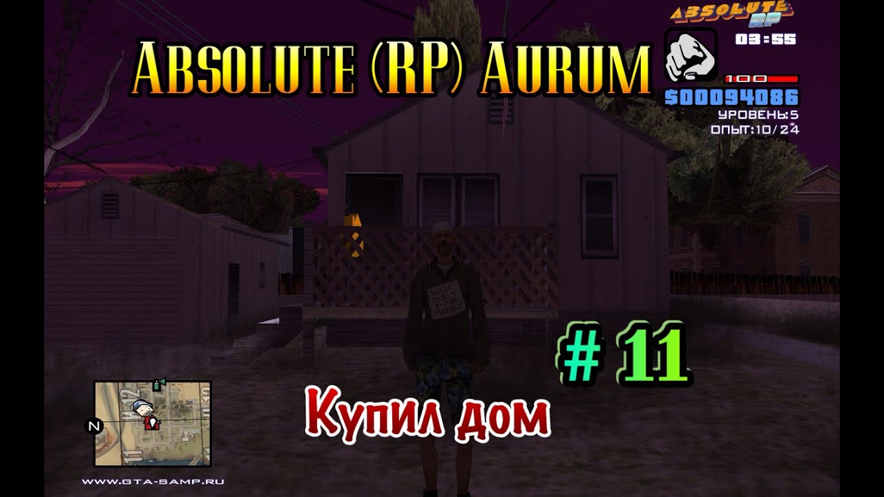 Absolute RolePlay || Aurum (03): Купил дом # 11 серия.