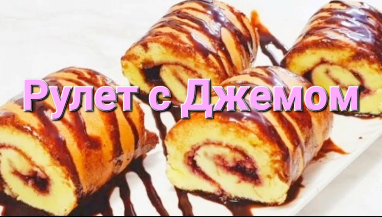 Рецепт Рулета. Рулет с вареньем. Бисквит. Biscuit rolls / Выпечка и кулинария
