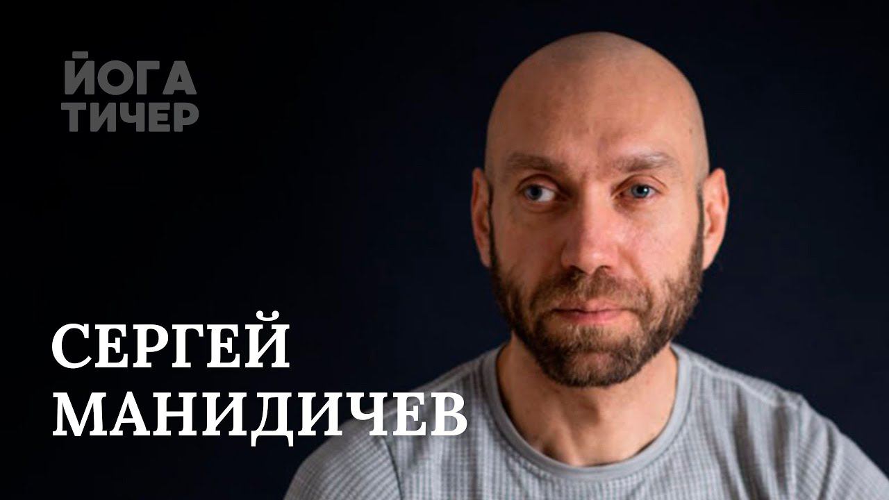 ЙОГАТЕРАПИЯ В ИТСО – МАНИДИЧЕВ СЕРГЕЙ