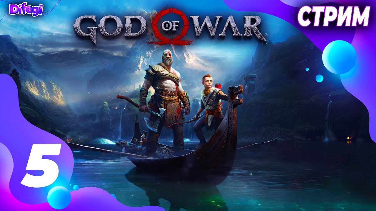 СТРИМ➤GOD OF WAR➤ОТЕЦ И СЫН➤Прохождение #5➤PC