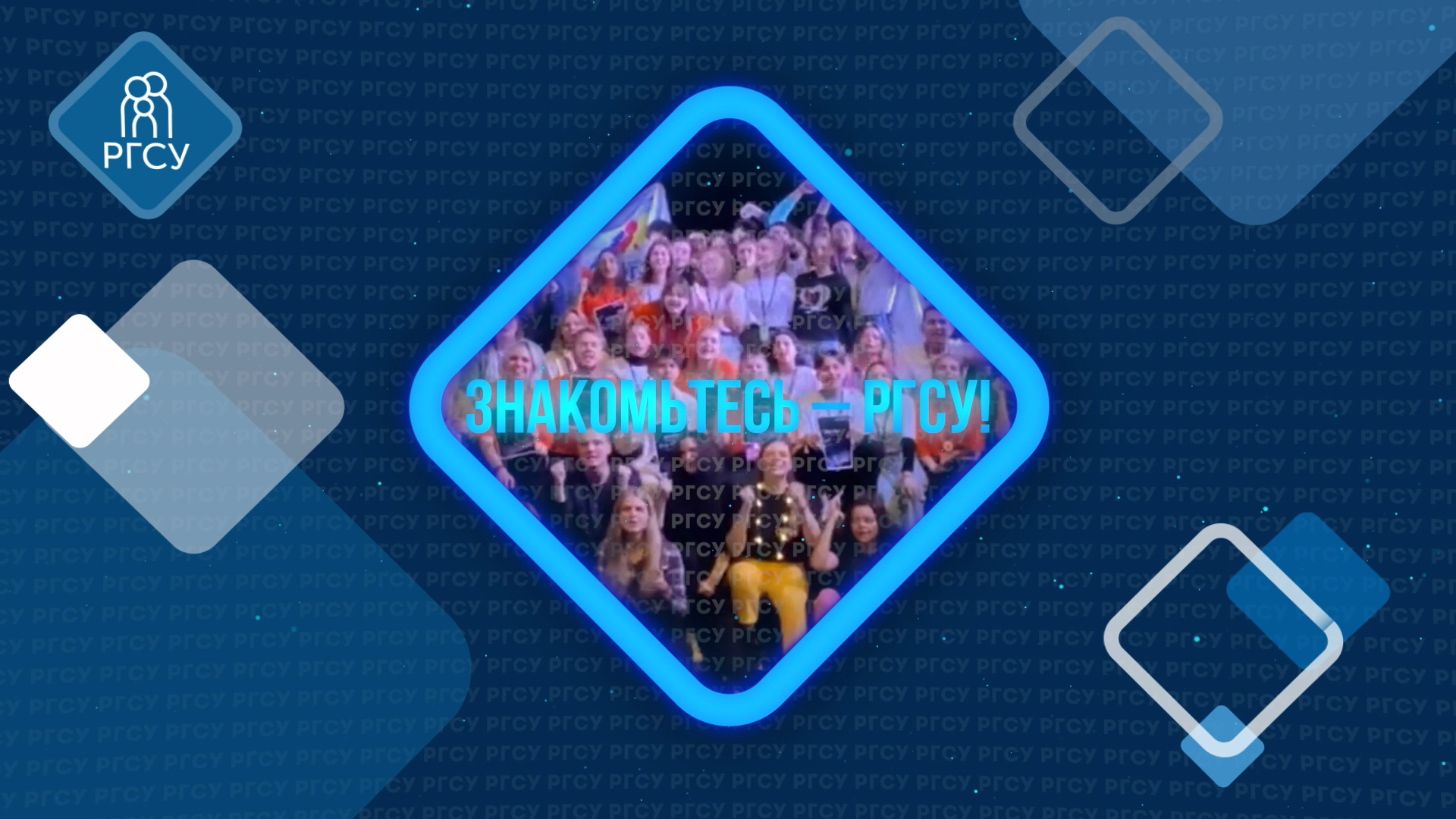 Знакомьтесь — РГСУ: Совет-сенат