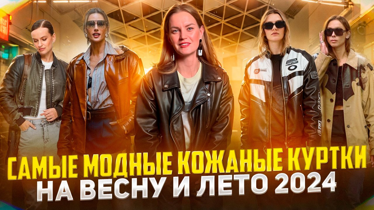 САМЫЕ МОДНЫЕ КОЖАНЫЕ КУРТКИ| НА ВЕСНУ И ЛЕТО 2024