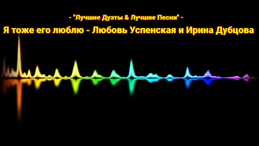 Я тоже его люблю - Любовь Успенская и Ирина Дубцова (кавер)