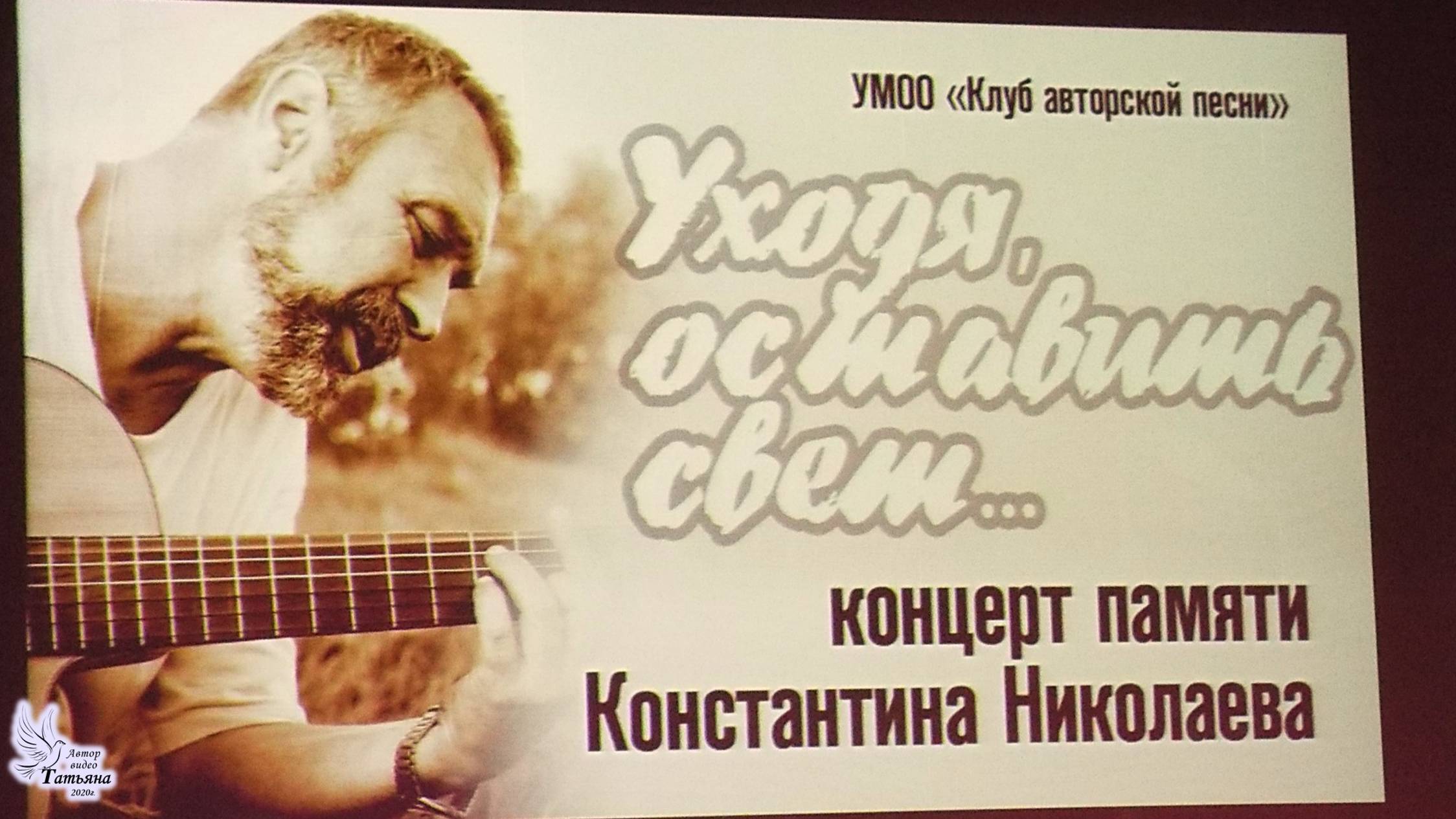 "Уходя, оставить свет..."  Памяти Константина НИКОЛАЕВА