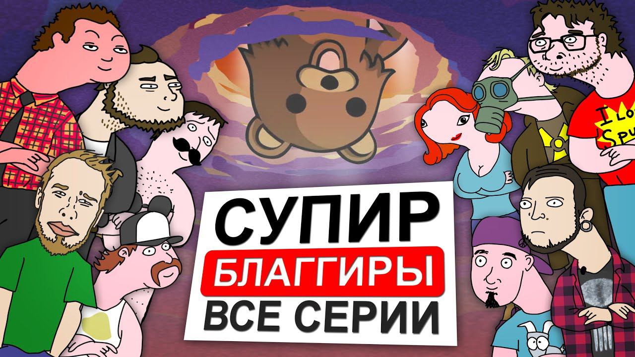 СупирБЛАГИРЫ все серии