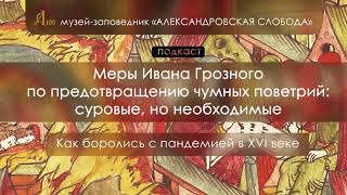 Меры Ивана Грозного по предотвращению чумных поветрий: суровые, но необходимые.