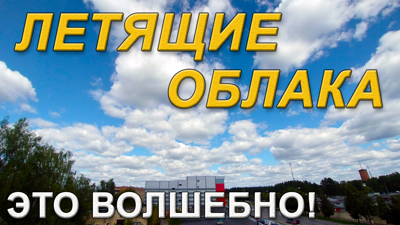 Летящие облака - таймлапс.