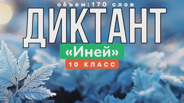 Напишите КОНТРОЛЬНЫЙ ДИКТАНТ по русскому языку за 10 класс | Проверьте свою ГРАМОТНОСТЬ
