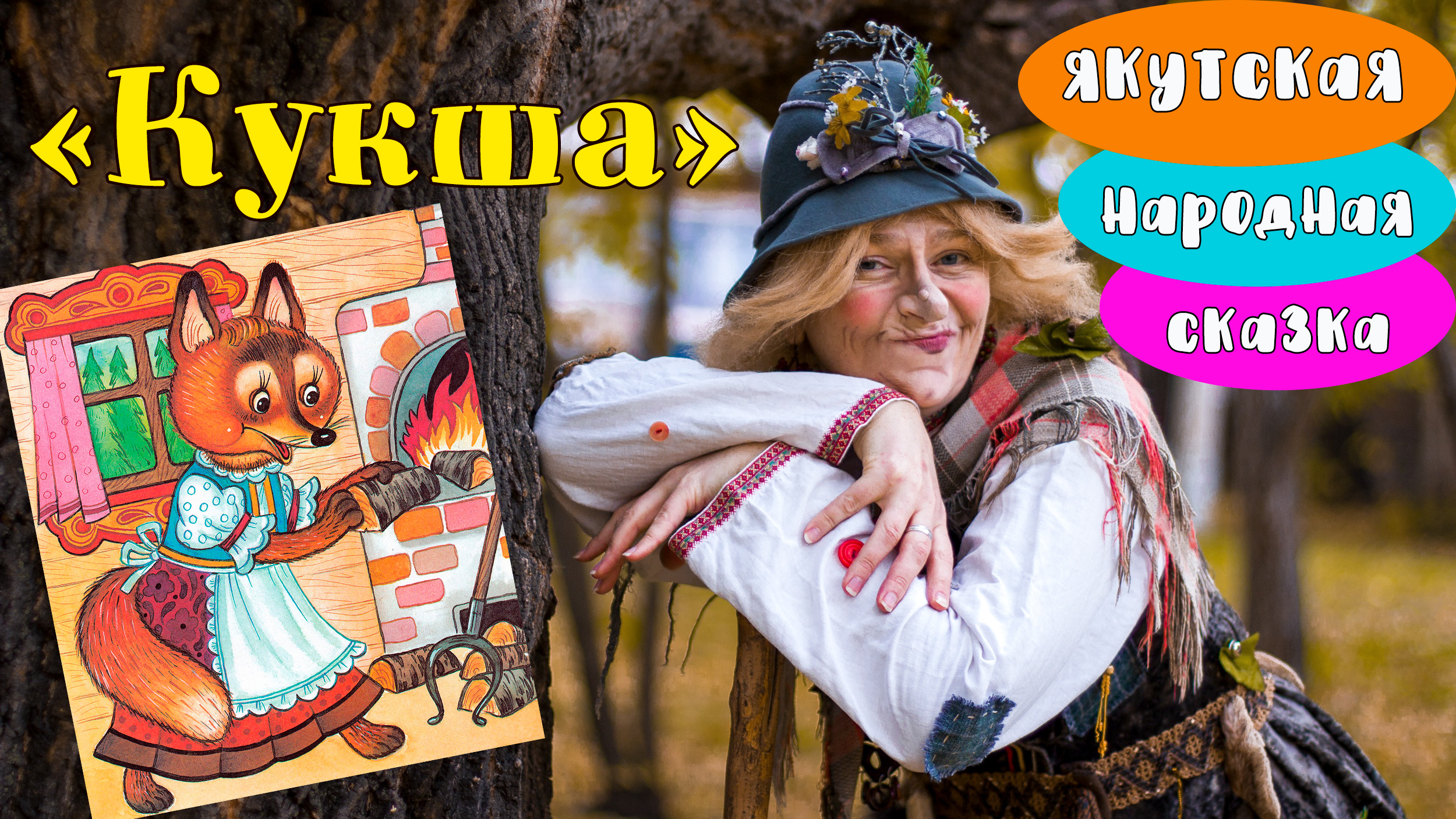 Сказка "Кукша" рассказывает настоящая Бабка Ёжка