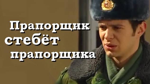 Прапорщик стебёт прапорщика