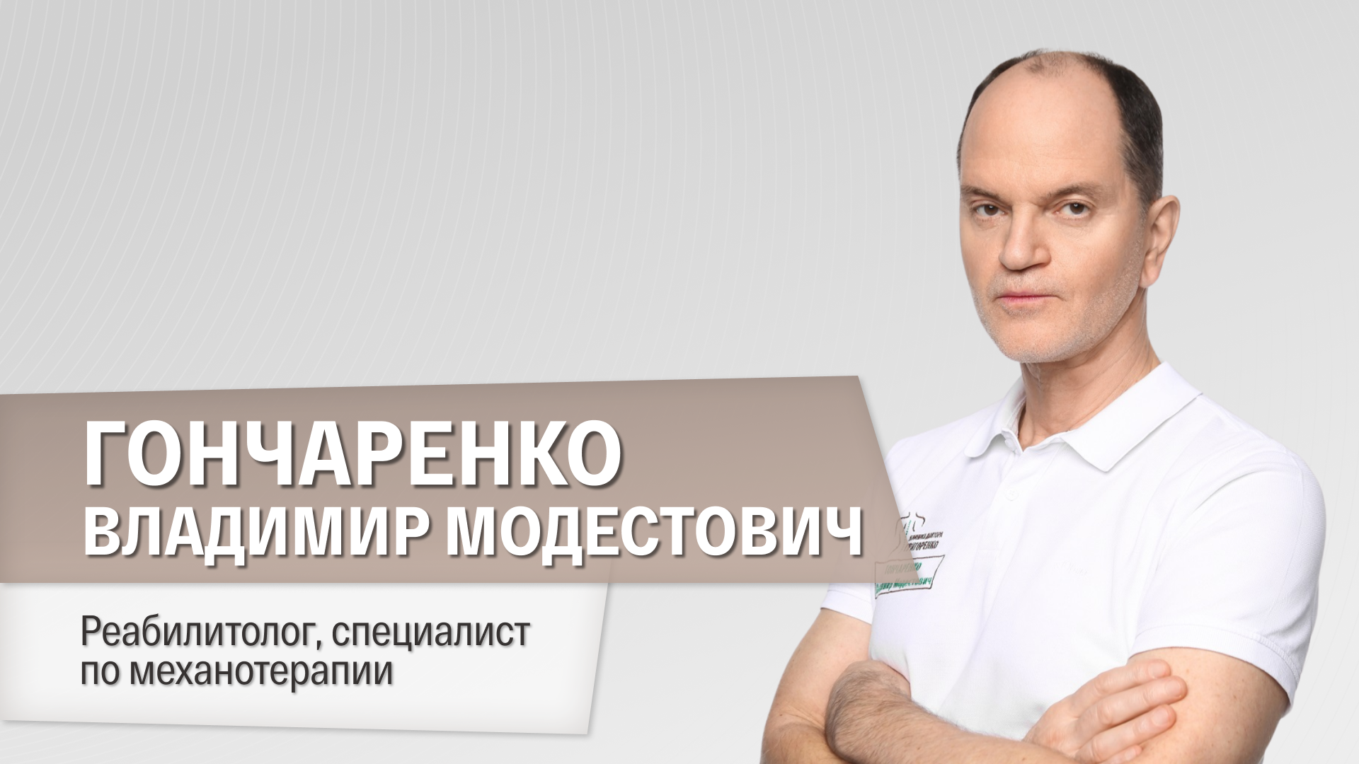 Гончаренко Владимир Модестович — Клиника доктора Григоренко