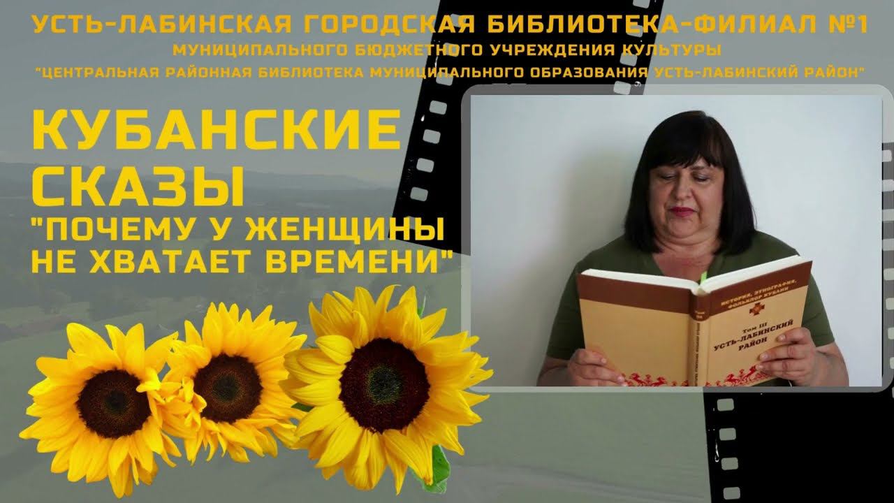 Кубанские сказы. Почему у женщины не хватает времени